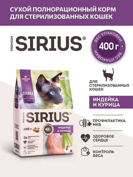 SIRIUS 2 шт по 400 г, полнорационный, сухой корм для стерилизованных кошек и кастрированных котов, индейка и курица