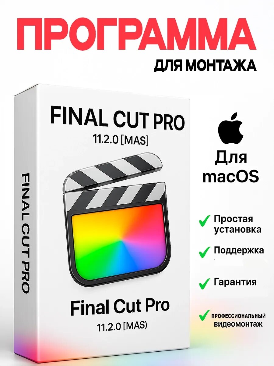 Видеоредактор Apple Final Cut Pro 11.2.0, для Mac, бессрочная версия