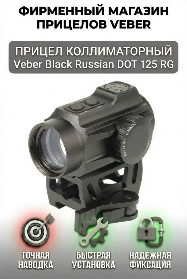 Прицел коллиматорный Veber Black Russian DOT 125 RG