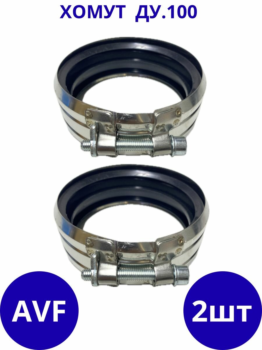 Муфта AVF DN100 из нержавеющей стали AISI 304 с EPDM уплотнением, соединительная для чугунных труб 2шт