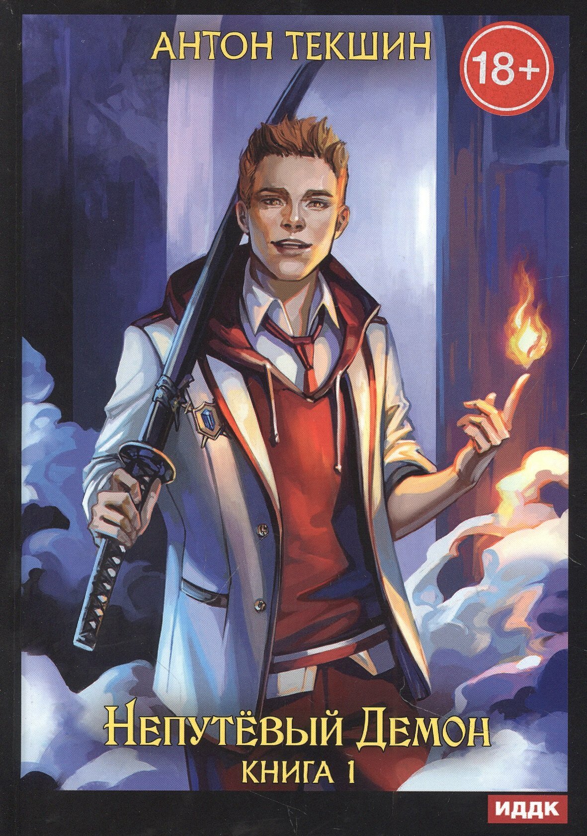 Книга: "Непутевый Демон. Кн. 1" от Текшин А, русский язык, Российское фэнтези
