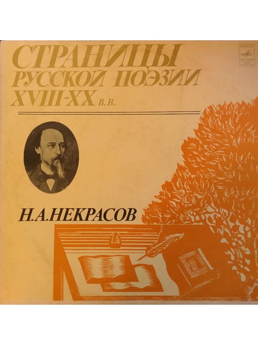 Н. А. Некрасов - Страницы Русской Поэзий XVIII-XX вв. EX
