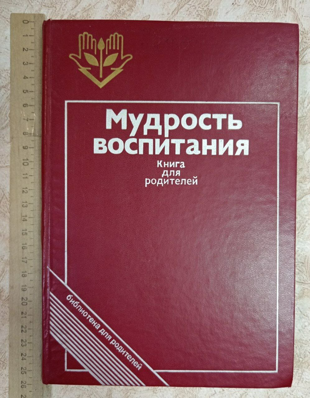 Мудрость воспитания. Книга для родителей.