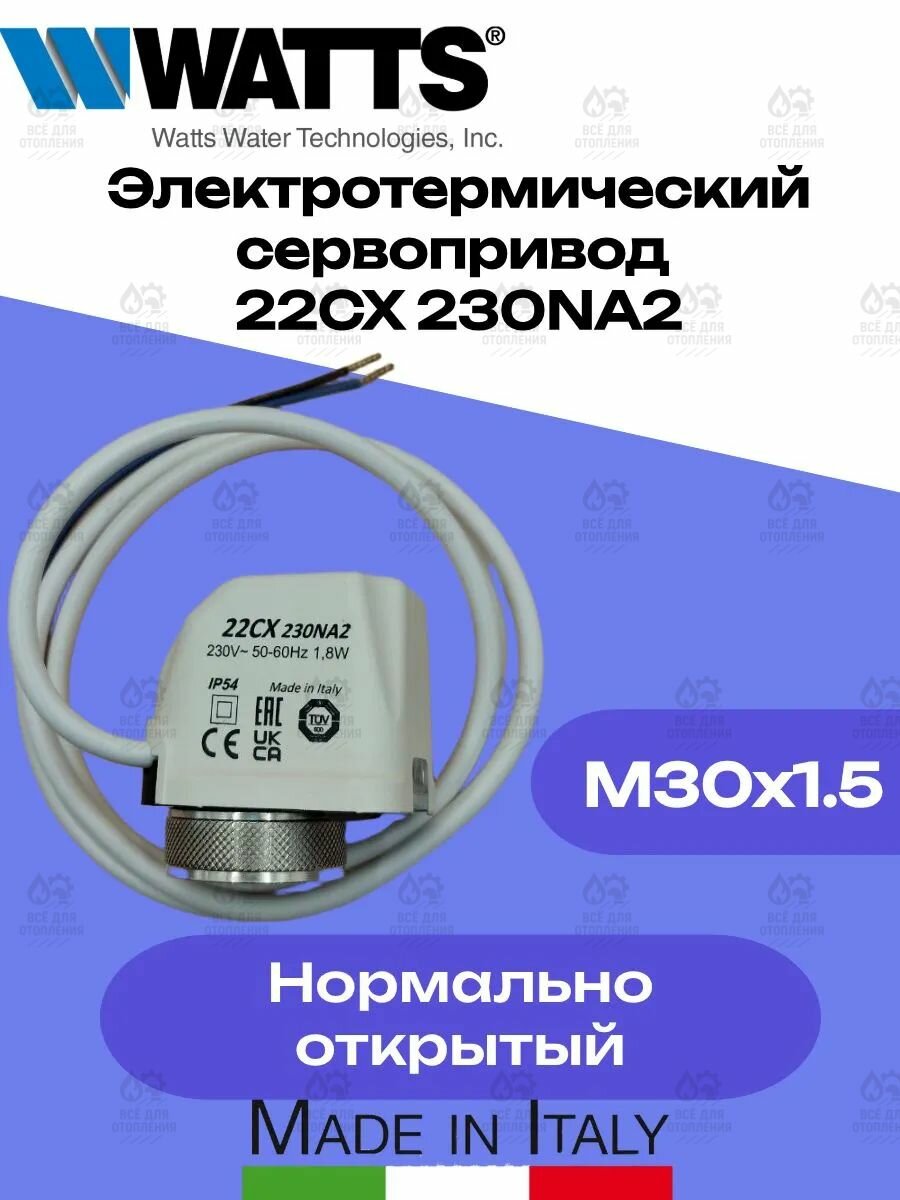 Электротермический сервопривод WATTS 22CX 230NA2 230В нормально открытый, резьба М30х1,5