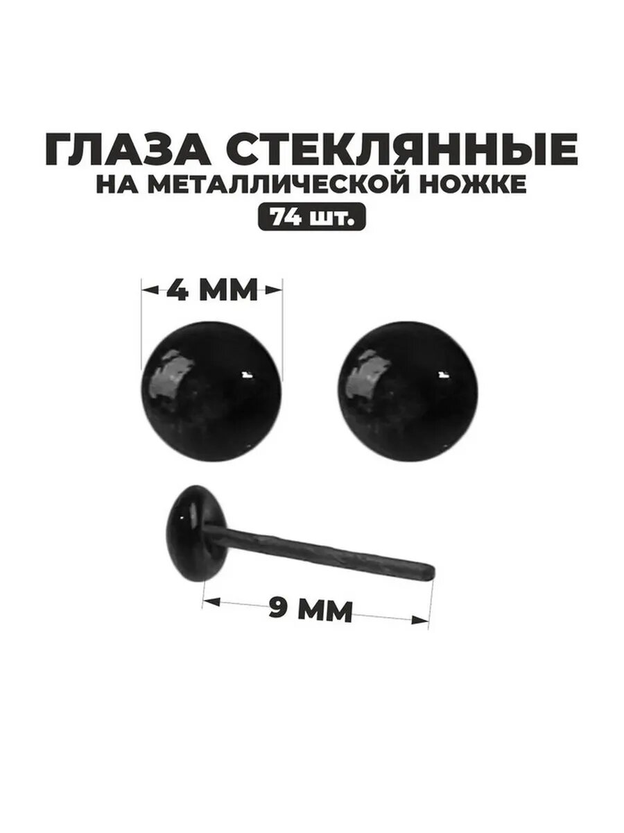 Набор стеклянных глаз для рукоделия, 74 шт.