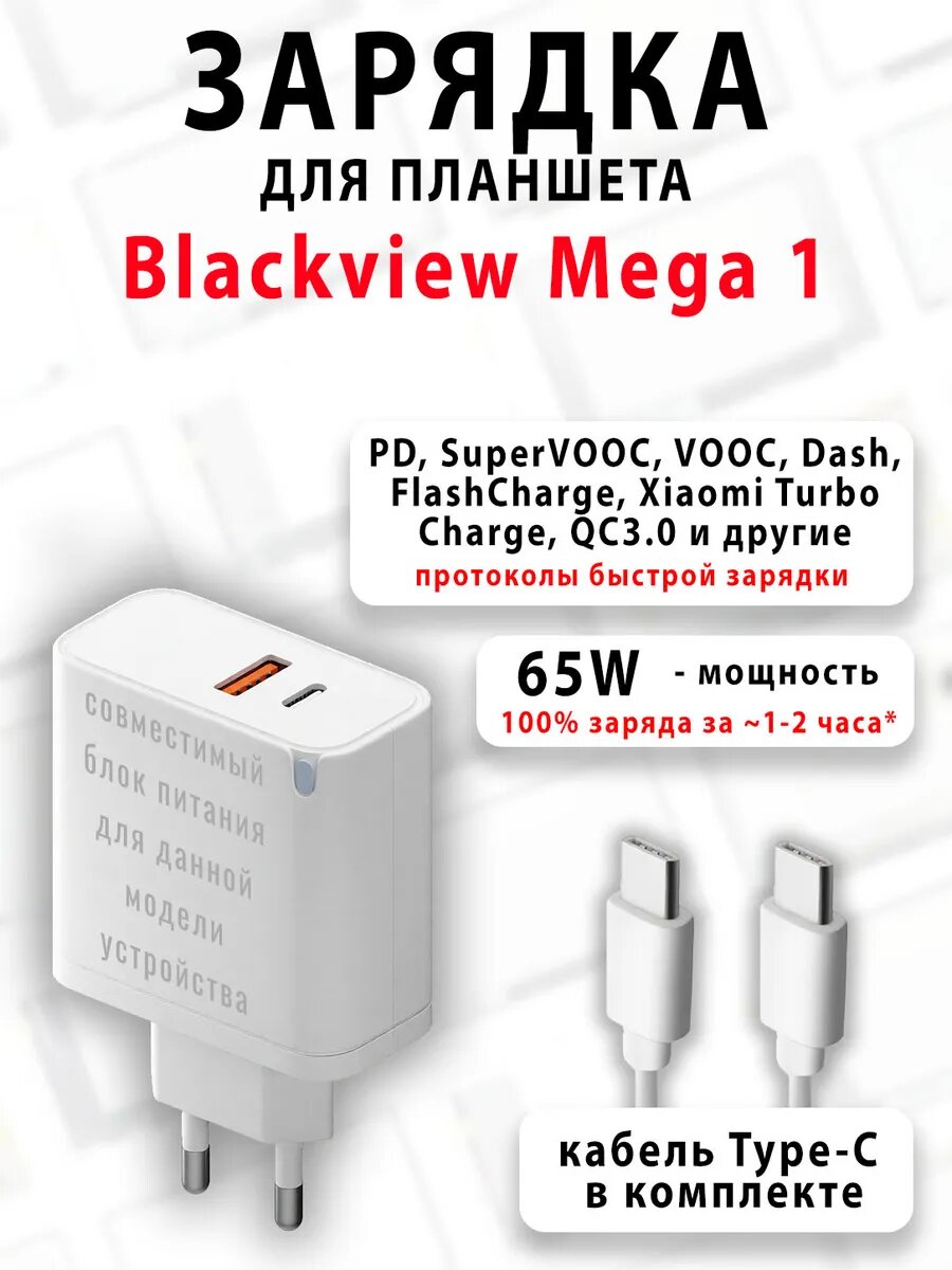 Зарядка для планшета Blackview Mega 1