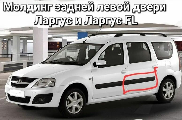 Накладка (молдинг) двери задней левой черная для Lada Largus с 2012 г. арт. RNL0579129L