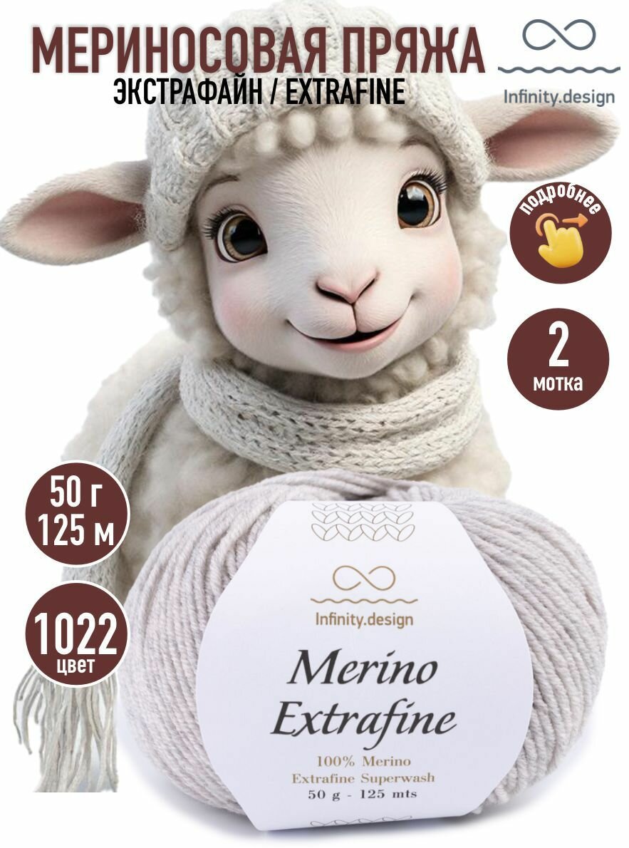 Пряжа для вязания Infinity Design Merino Extrafine (1022 Light Gray) 2 мотка по 50 г/125 м
