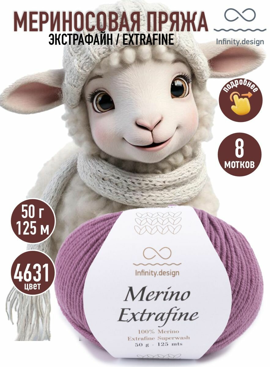 Пряжа для вязания Infinity Design Merino Extrafine (4631 Light Lilac) 8 мотков по 50 г/125 м