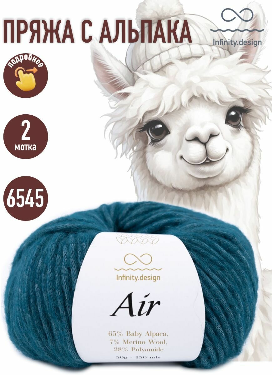 Пряжа для вязания Infinity Design Air (6545 Petrol) 2 мотка по 50 г/150 м