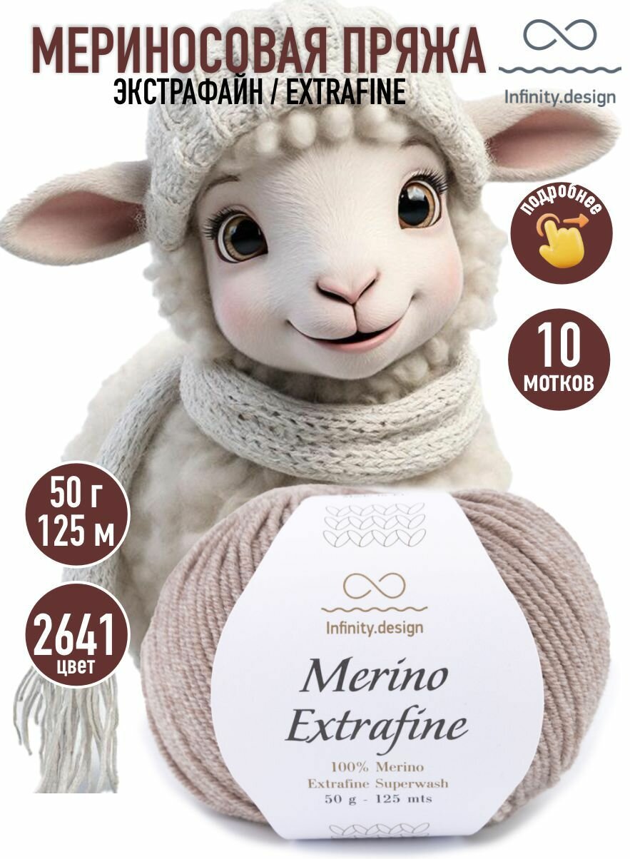 Пряжа для вязания Infinity Design Merino Extrafine (2641 Cool Beige) 10 мотков по 50 г/125 м