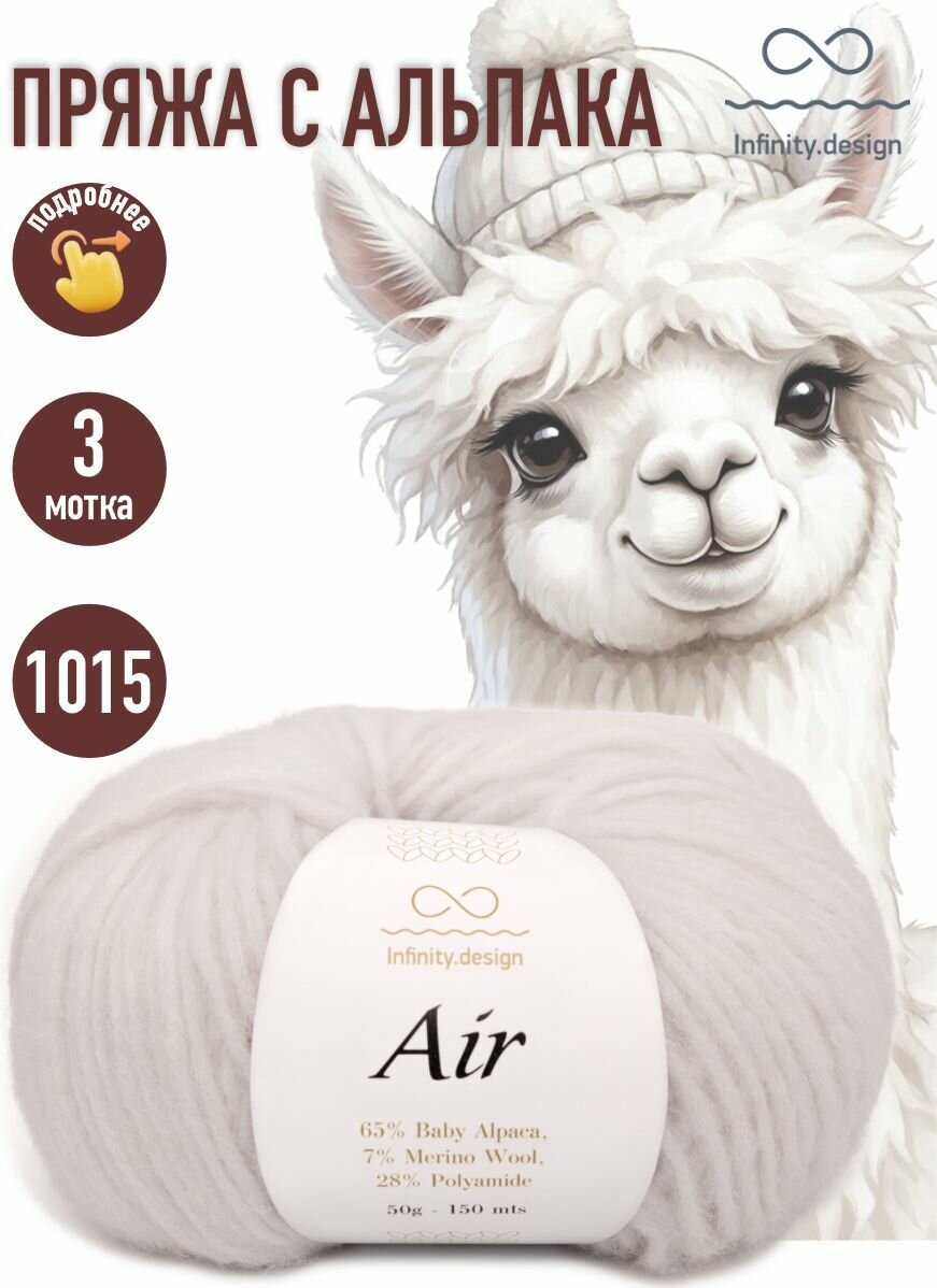 Пряжа для вязания Infinity Design Air (1015 Putty) 3 мотка по 50 г/150 м