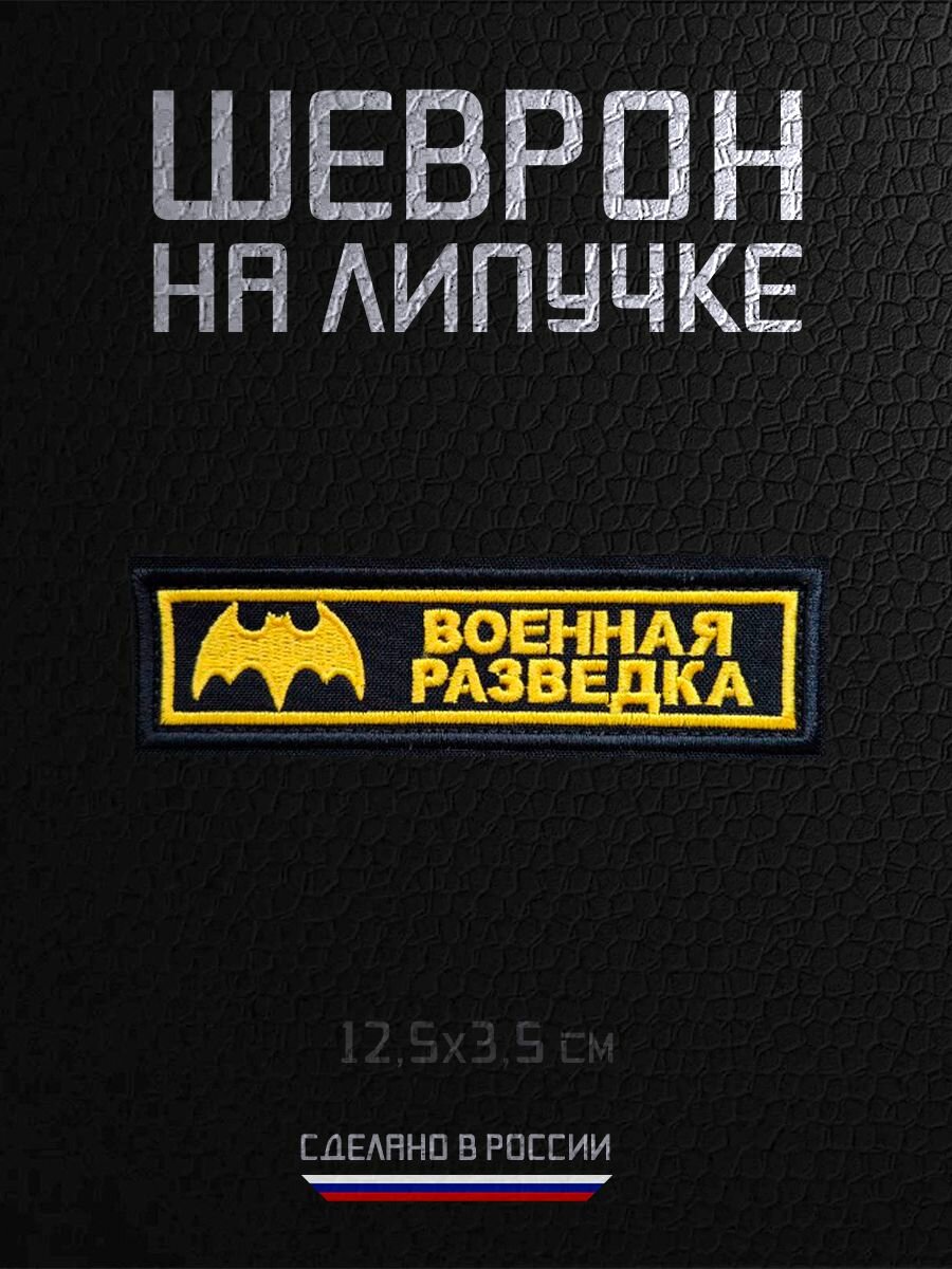 Шеврон военный на липучке нашивка Военная Разведка
