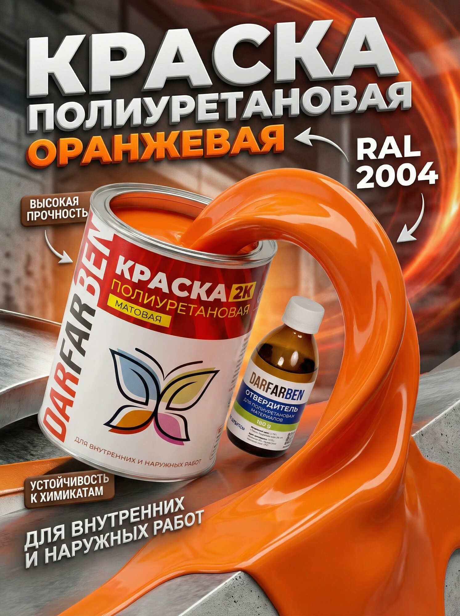 Полиуретановая краска по металлу, дереву, бетону матовая 1 кг оранжевая DARFARBEN