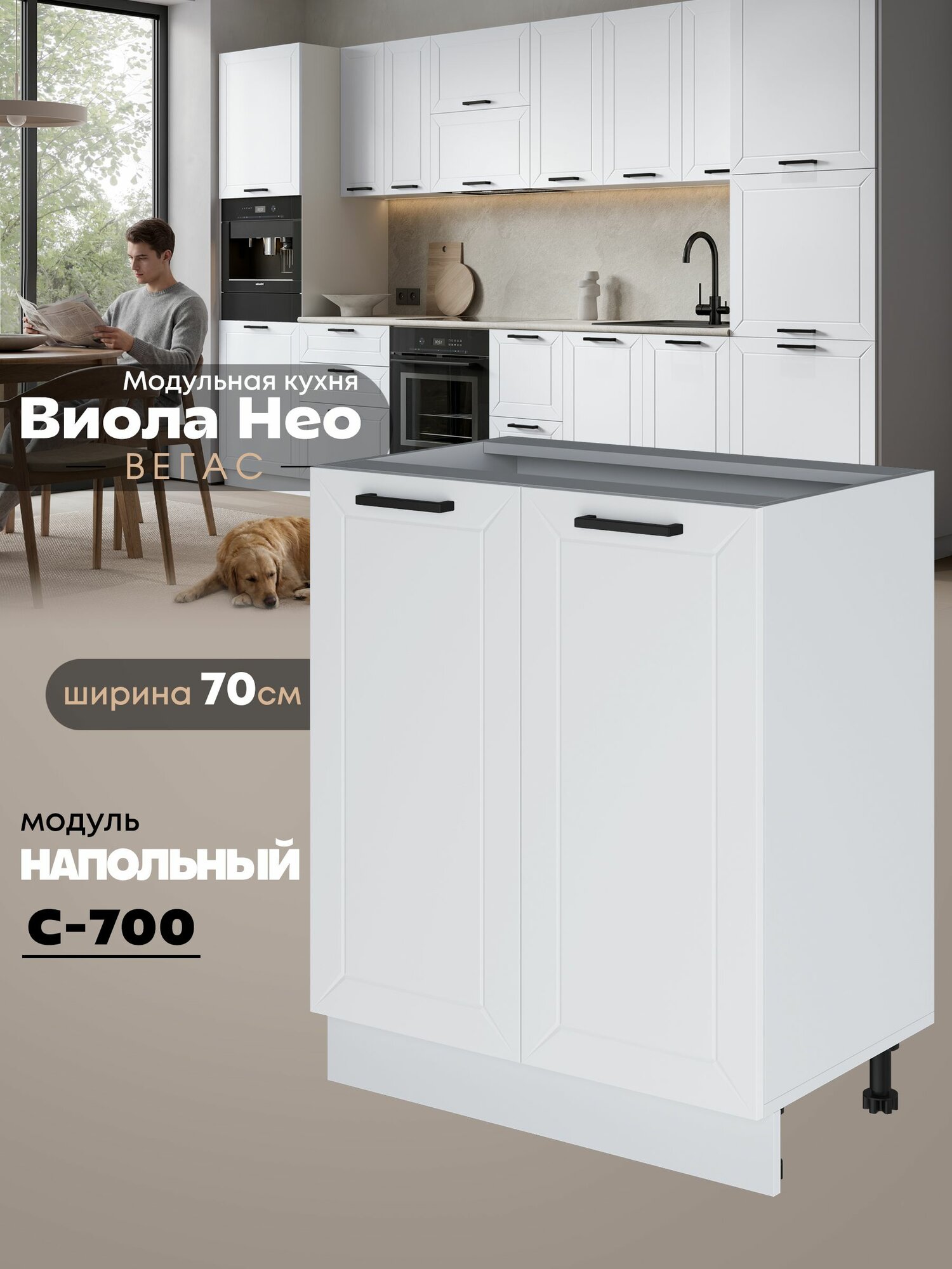 Кухонный напольный модуль с двумя створками Виола Нео Вегас С-700 (Белый софт/Белый шагрень)