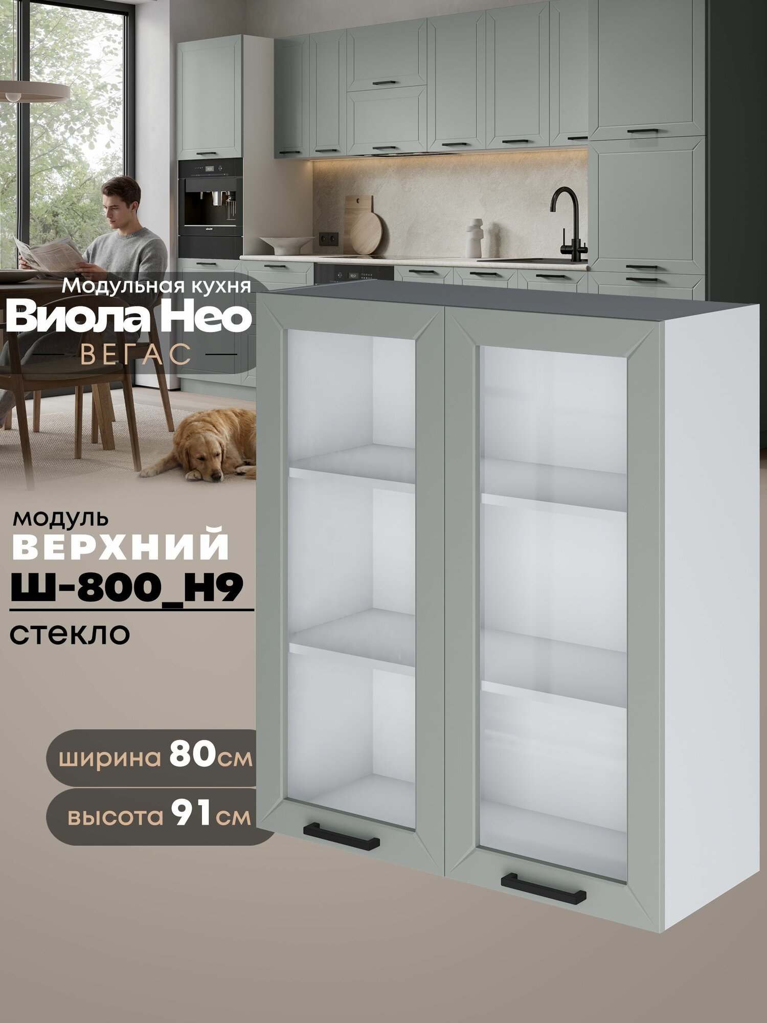 Кухонный навесной модуль с двумя створками Виола Нео Вегас Ш-800(Н9)-стекло (Грин грей софт/Белый шагрень) высота 91,4см