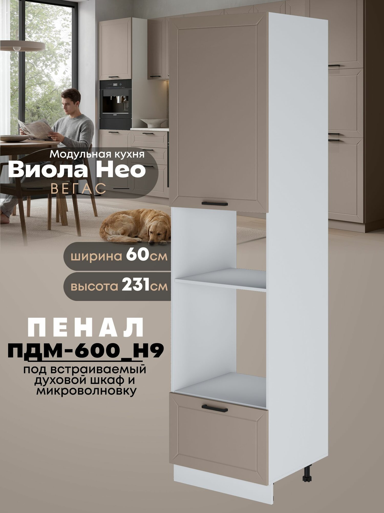 Шкаф-пенал для кухни с отделением под духовой шкаф и микроволновую печь Виола Нео Вегас ПДМ-600 (Н9) (Латте софт/Белый шагрень)