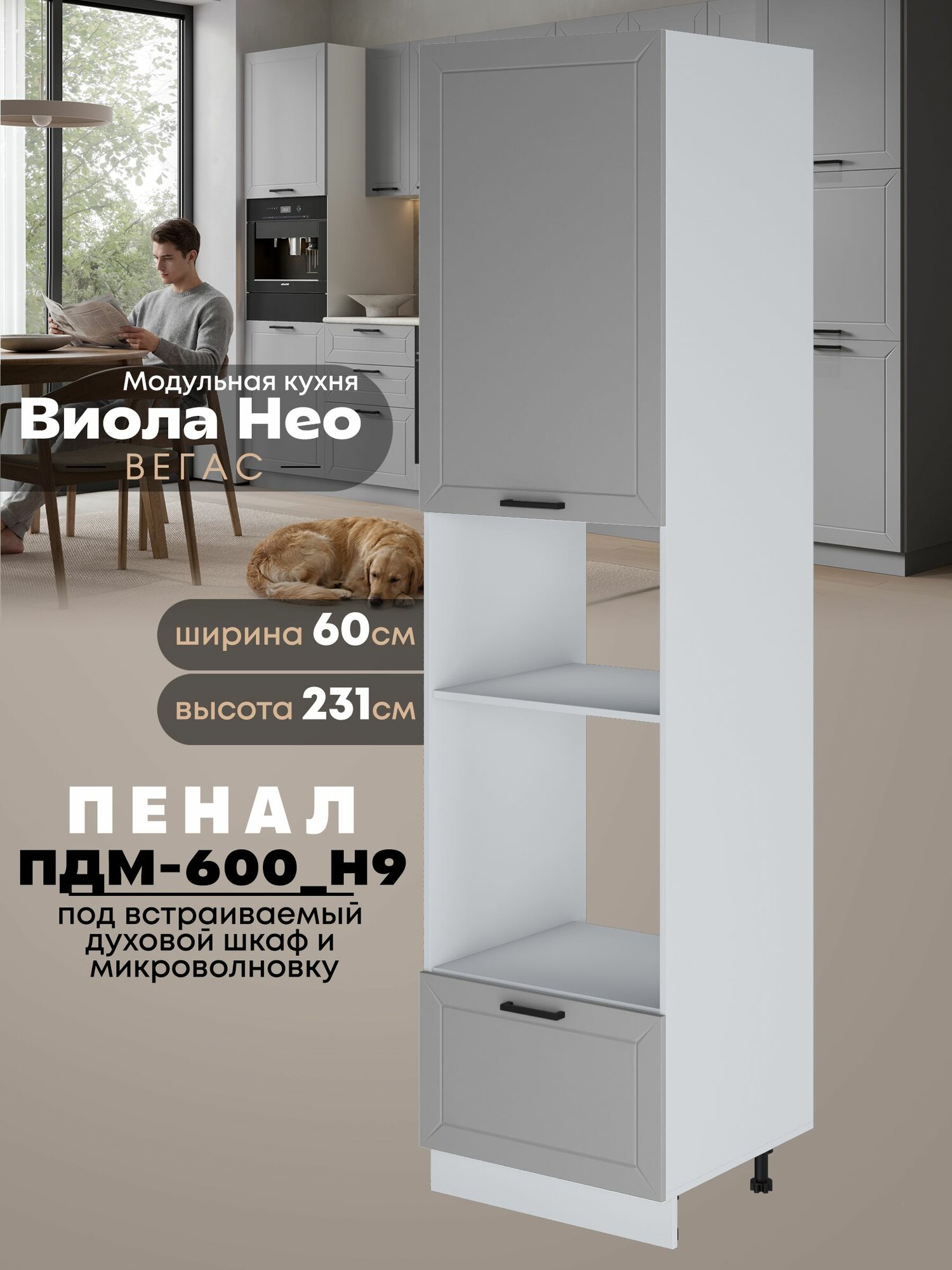 Шкаф-пенал для кухни с отделением под духовой шкаф и микроволновую печь Виола Нео Вегас ПДМ-600 (Н9) (Лайт грей/Белый шагрень)