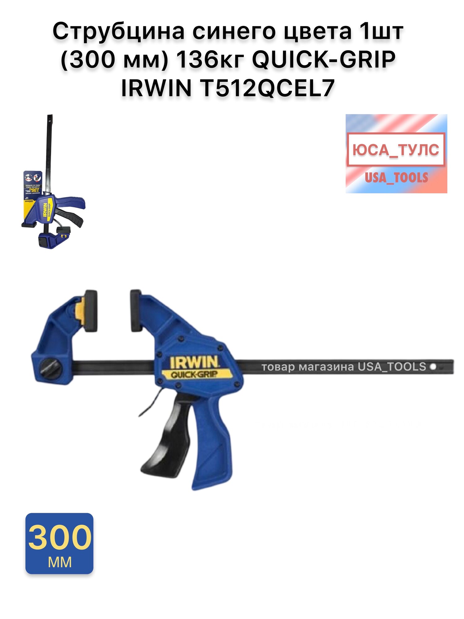 Струбцина синего цвета 1шт (300 мм) 136кг QUICK-GRIP IRWIN T512QCEL7