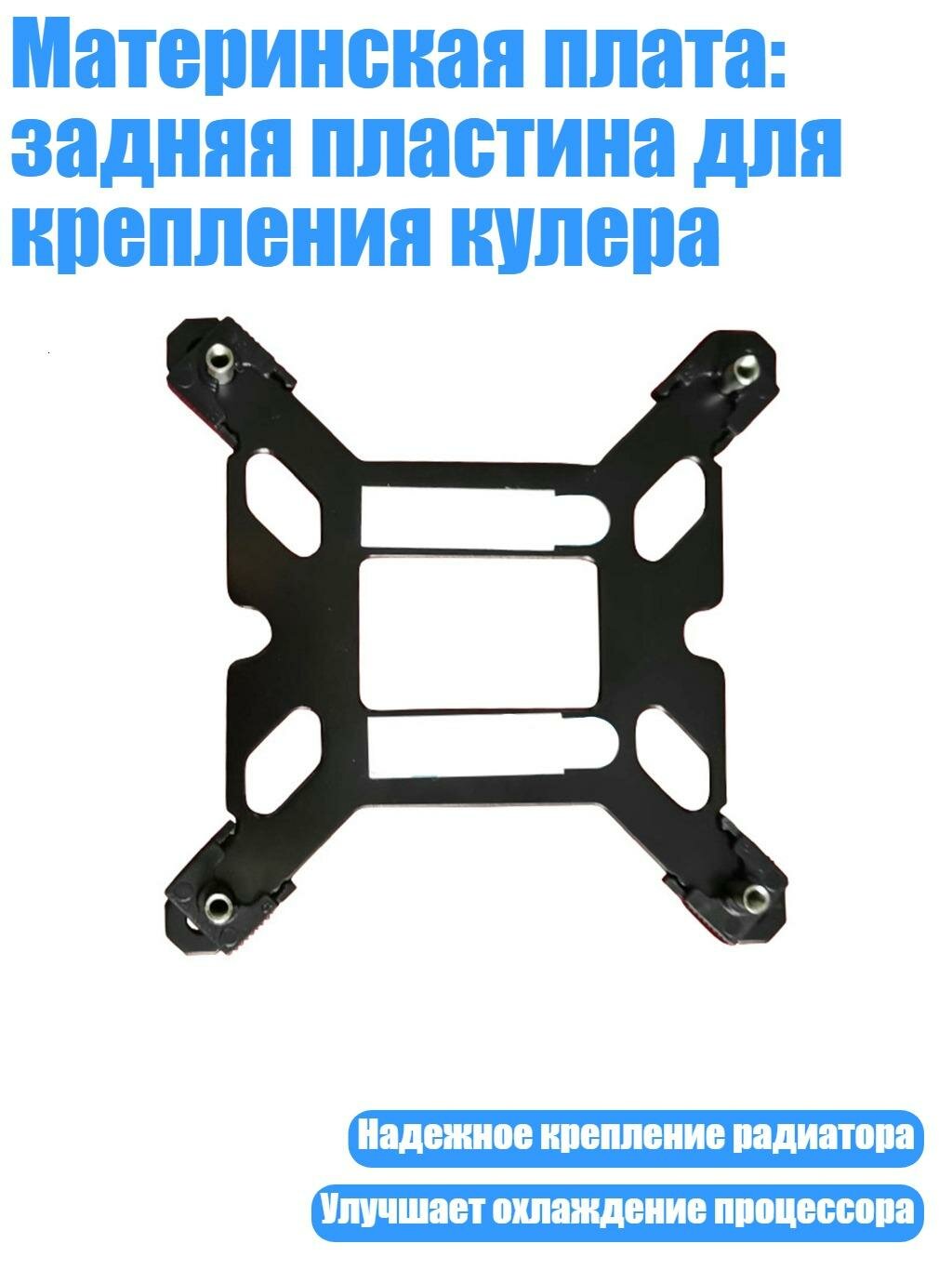 Материнская плата: задняя пластина для крепления кулера, Черный