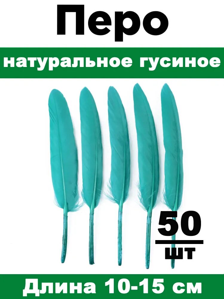 Натуральное гусиное перо 10-15см