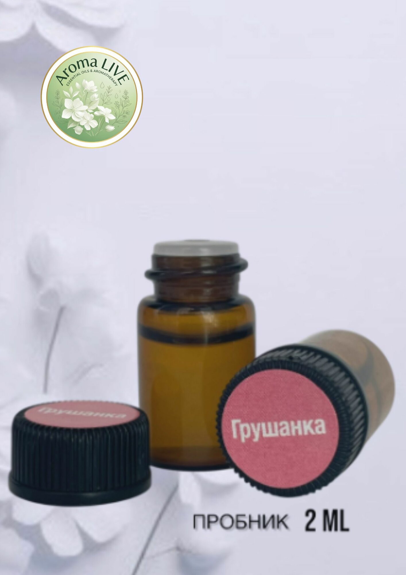 Эфирное масло Грушанка, WinterGreen, 2 мл Пробник пр-во США