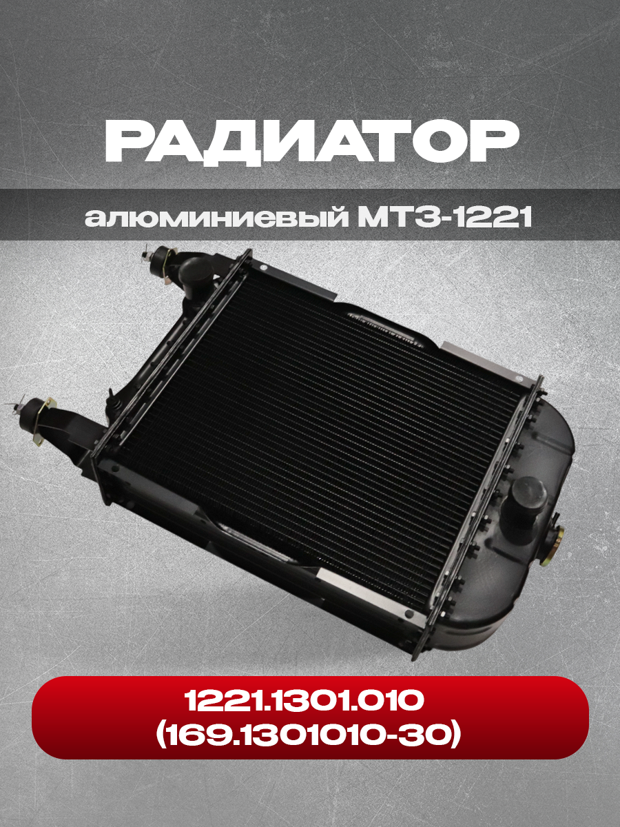 Радиатор 1221.1301.010 алюминиевый МТЗ-1221/1222(169.1301010-30)