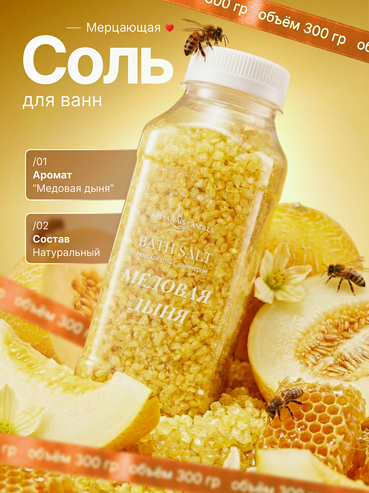 Мерцающая соль для ванны с ароматом Медовая Дыня