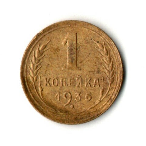 1 копейка 1936 год
