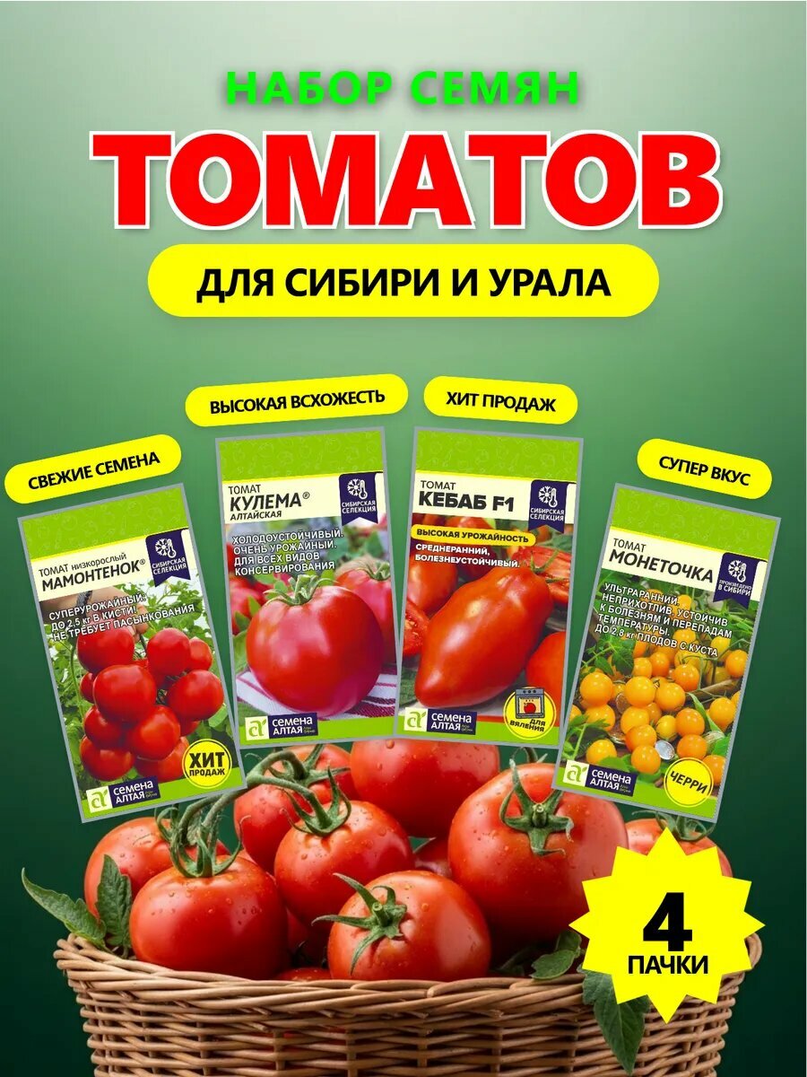 Набор семян томатов "Сибирский и Уральский ", для сурового климата, 4 сорта