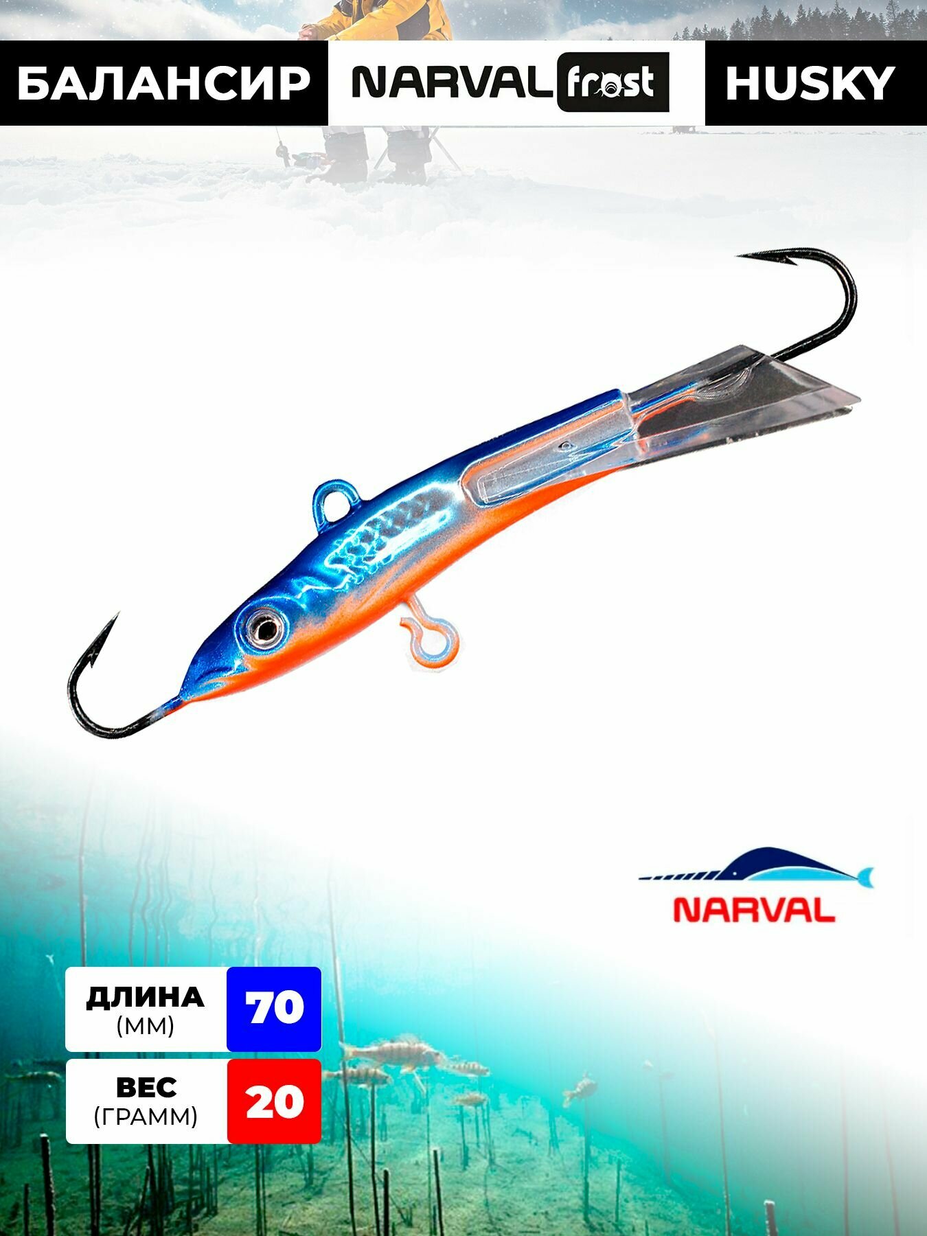 Балансир для зимней рыбалки Narval Forst Husky 7 / 20гр 70мм #001-Indigo Sky
