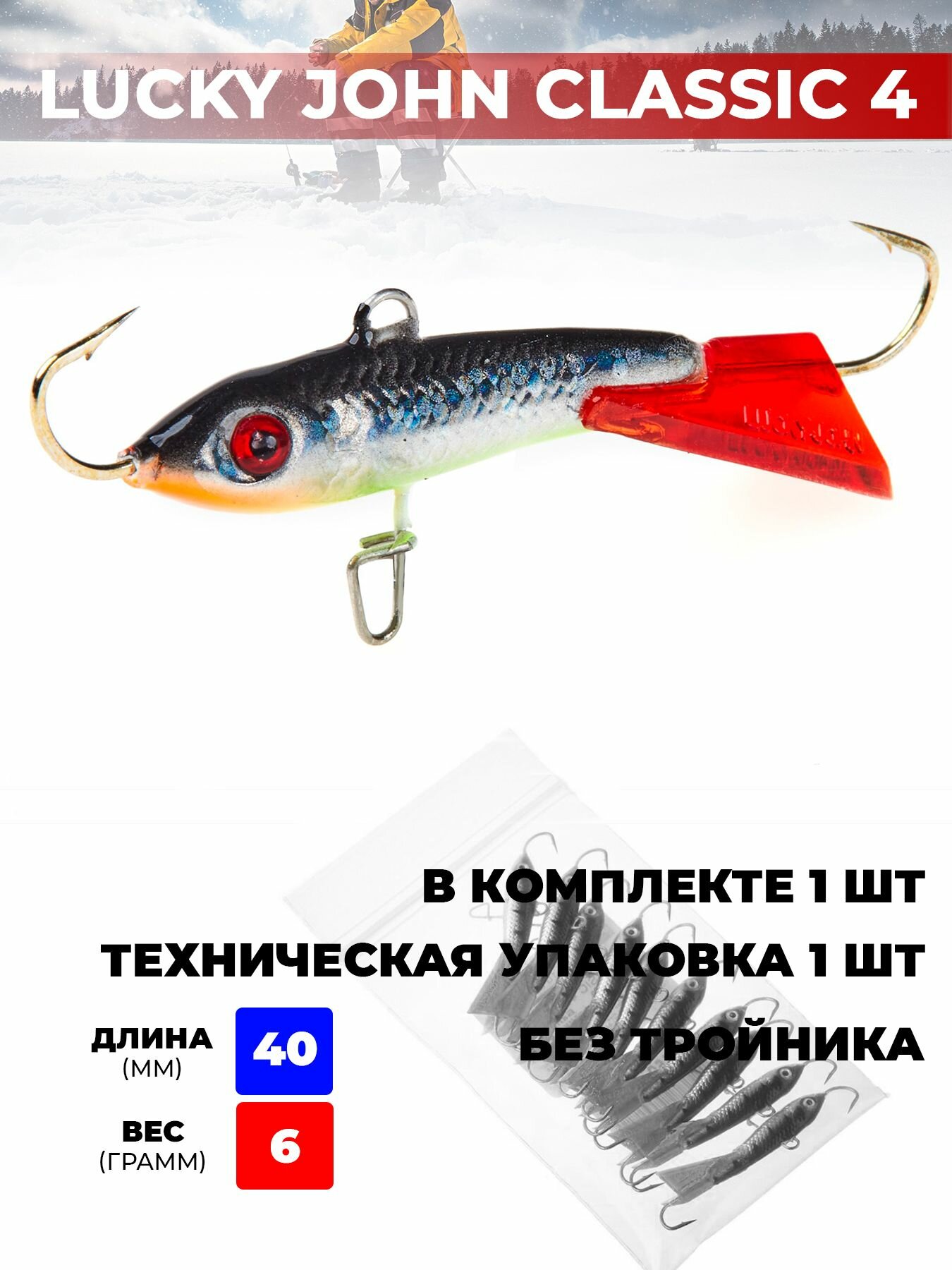 Балансир для зимней рыбалки Lucky John Classic 4 без тройника 40мм / 69HRT