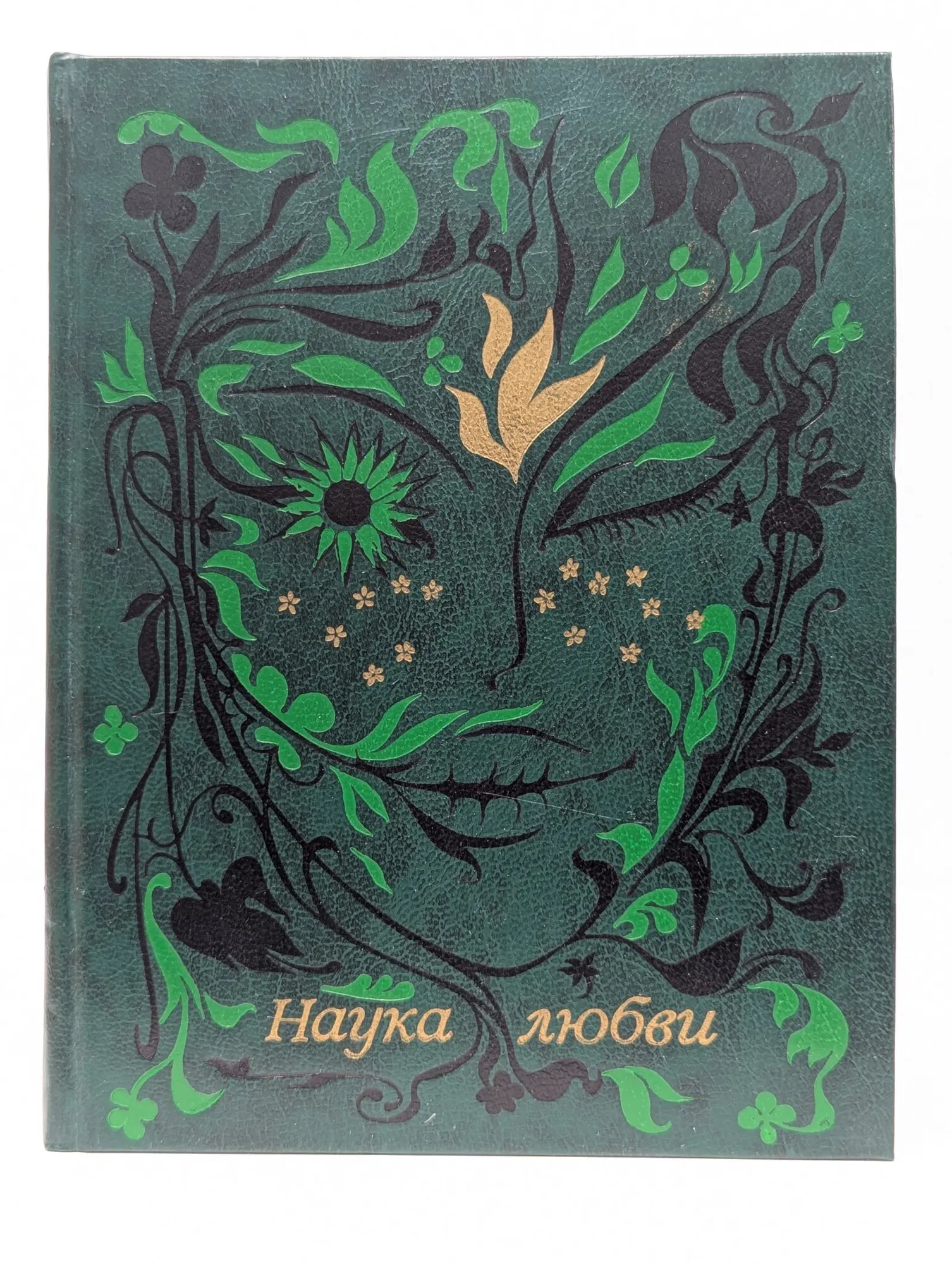 Наука любви 1990
