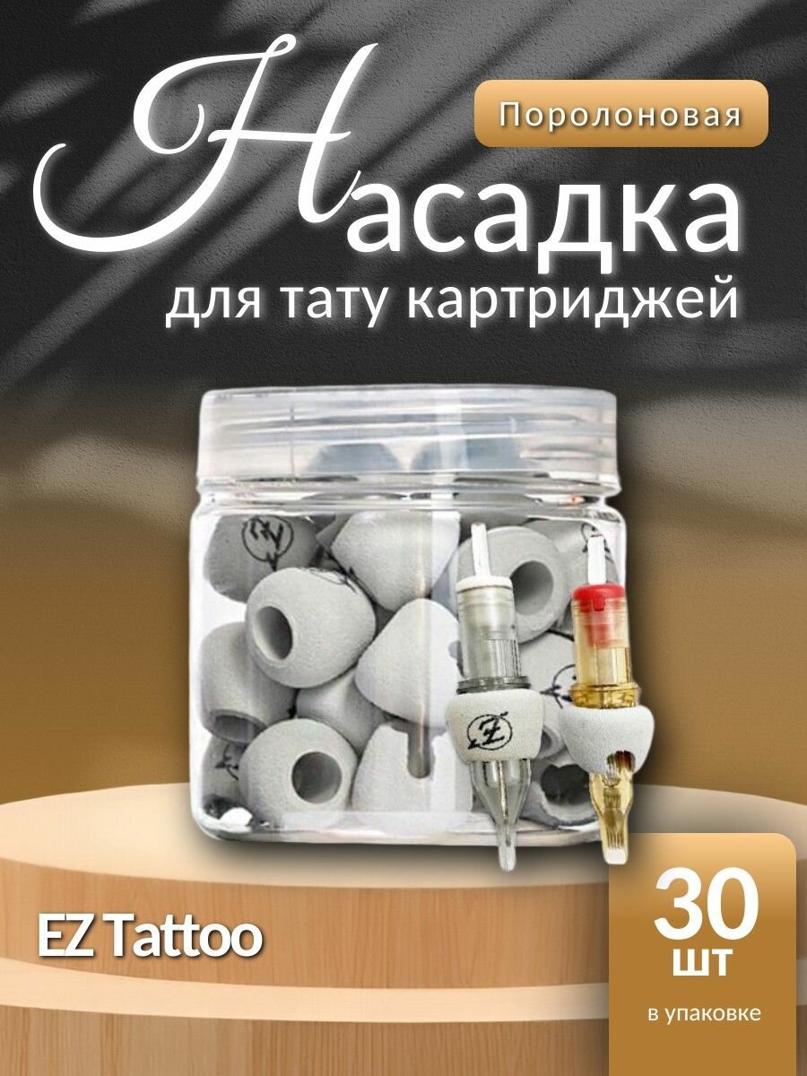 Поролоновая насадка для тату картриджей EZ-FMCC GRAY, 30 шт.