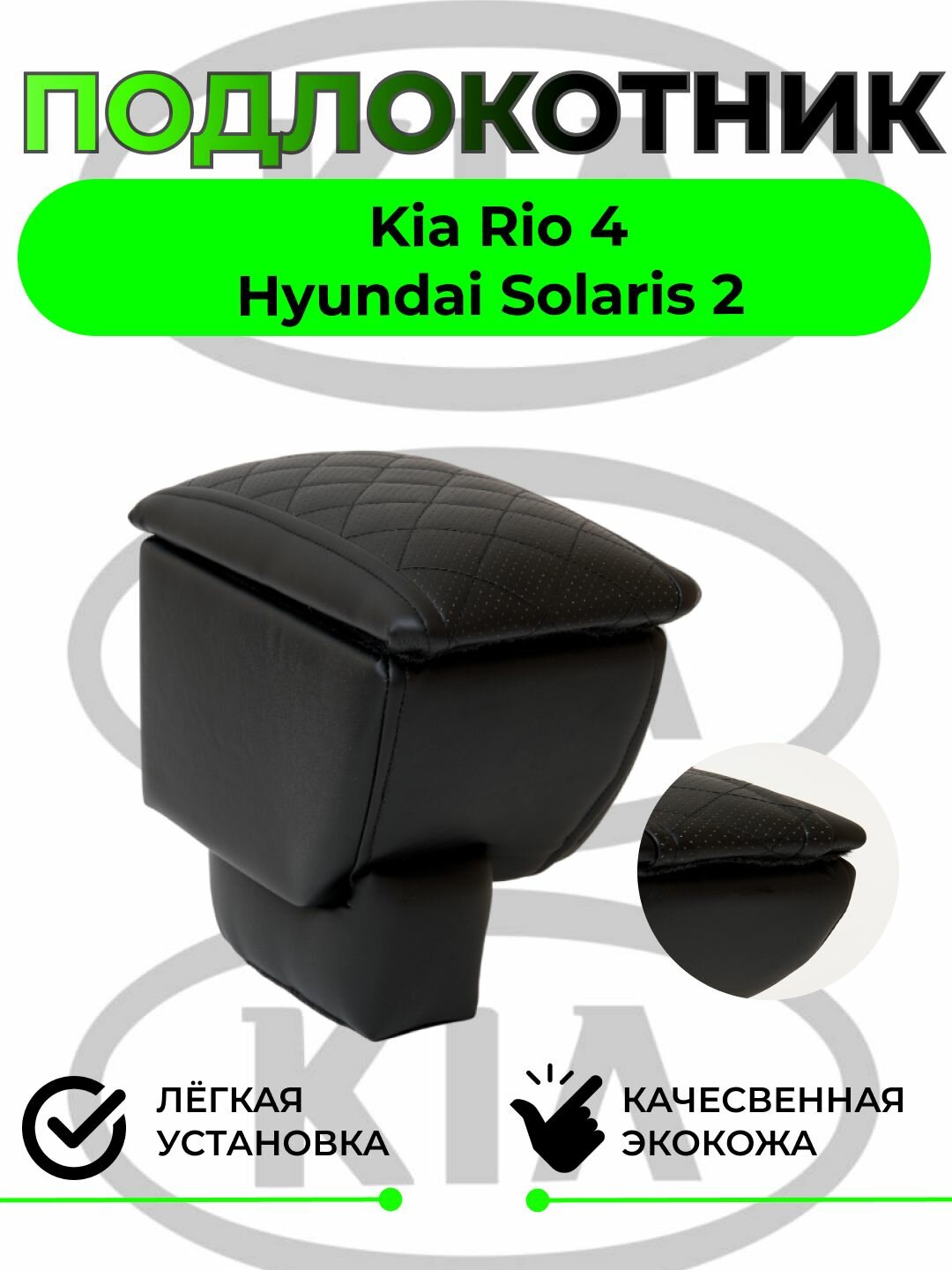 Подлокотник на Hyundai Solaris 2 - Хендай Солярис 2 c 2017 года / KIA RIO 4 - Киа Рио 4 с 2017 года