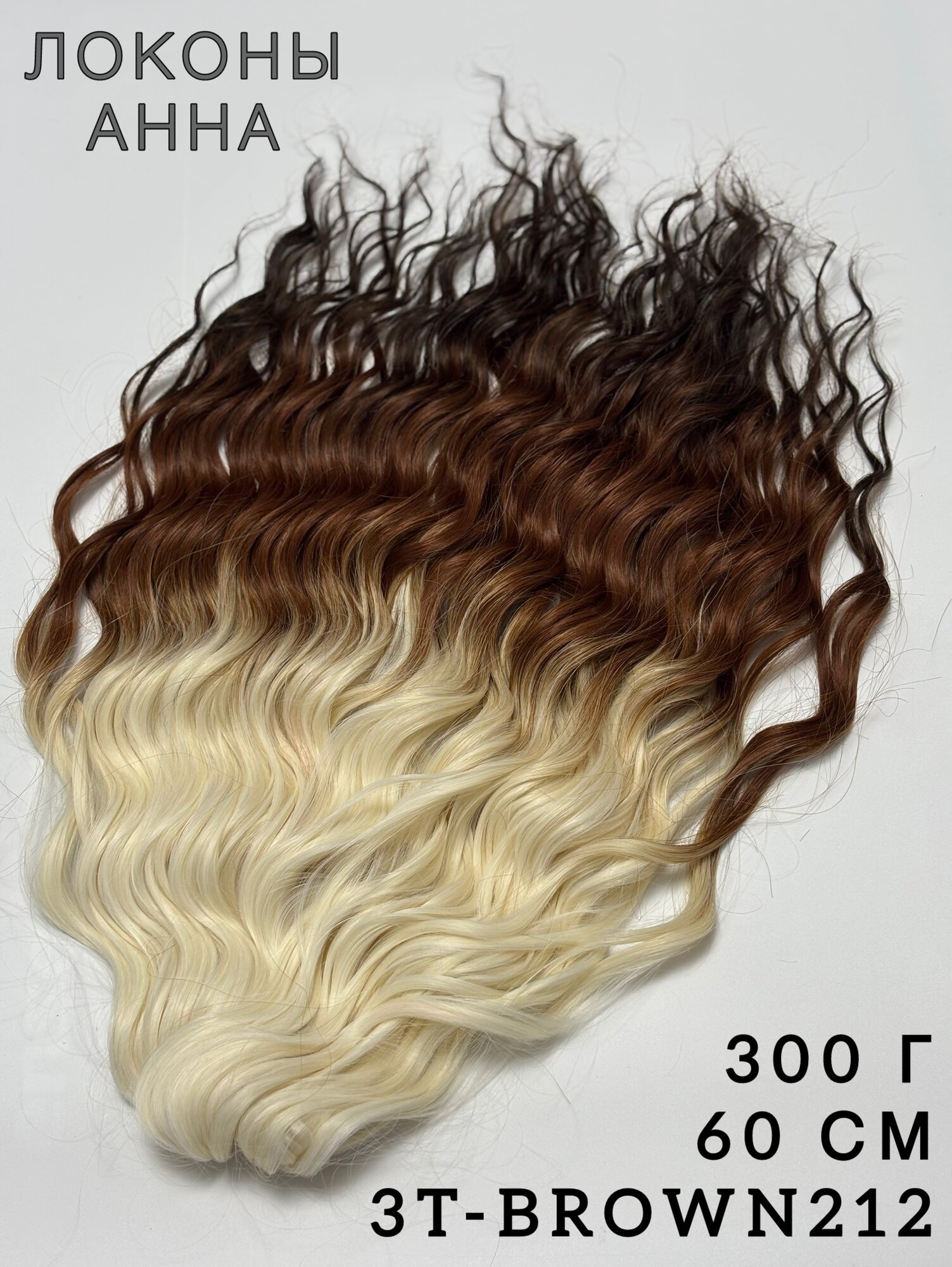 Локоны Анна 300 г 60 см