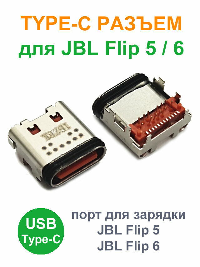 Разъем питания Type-C для JBL Flip 5, JBL Flip 6 / гнездо / порт зарядки портативной колонки