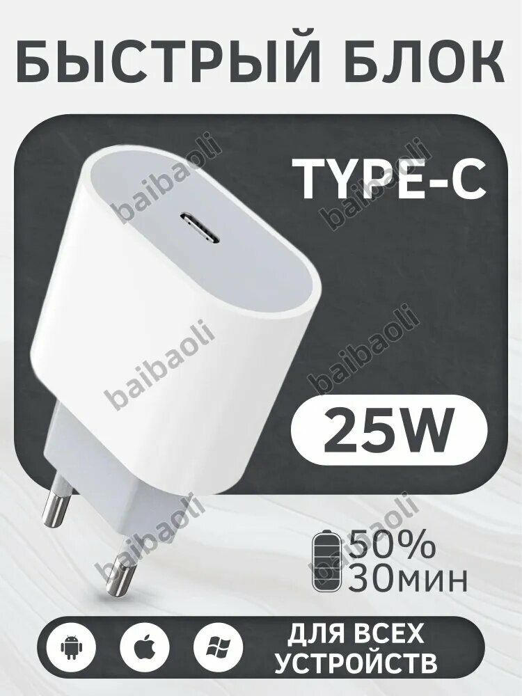 Блок для быстрой зарядки iPhone 25W Type-C Apple, Android / адаптер /зарядное устройство для телефона