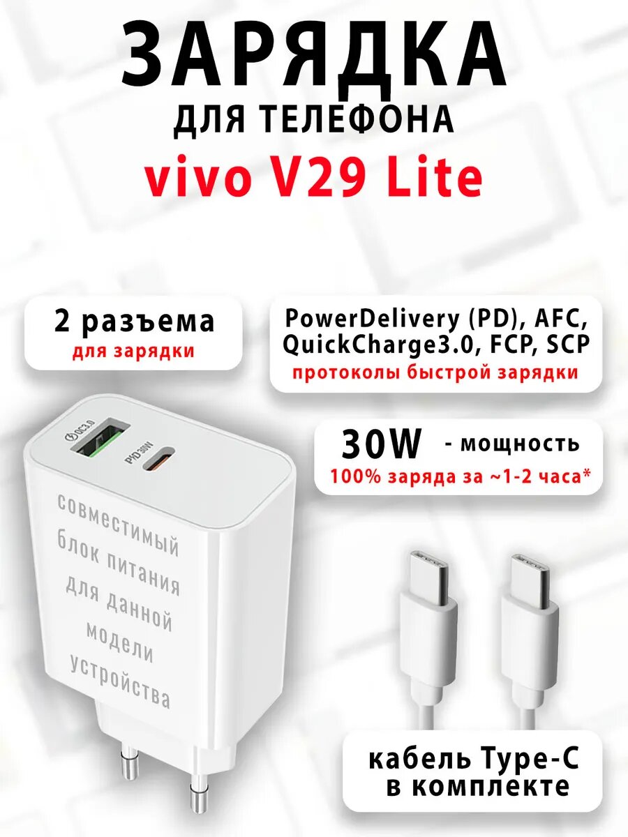 Зарядное устройство для телефона vivo V29 Lite