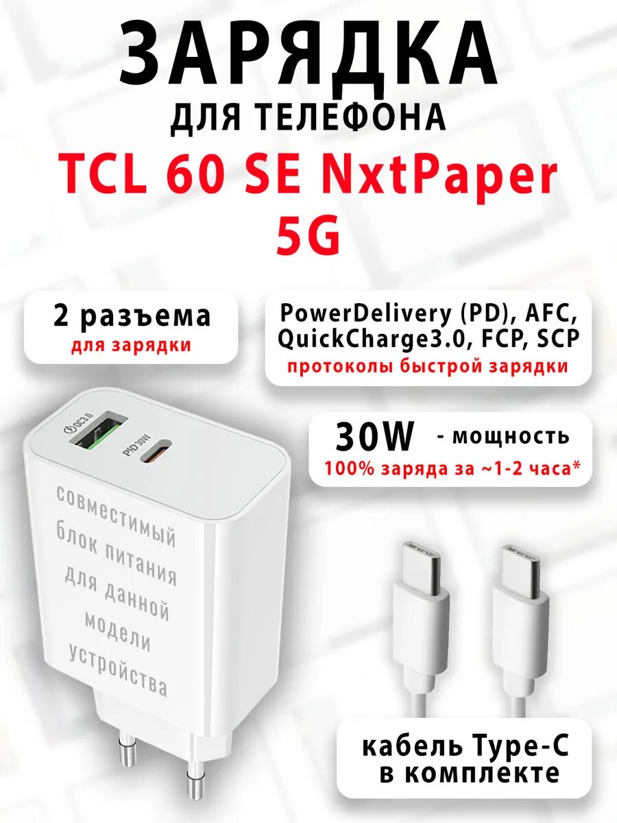 Зарядное устройство для телефона TCL 60 SE NxtPaper 5G