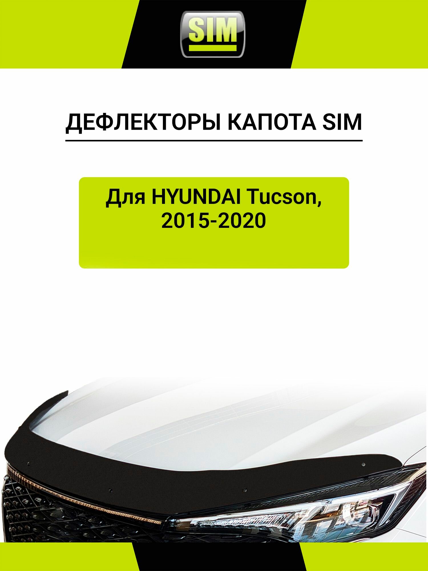 Дефлектор капота для HYUNDAI Tucson, 2015-2020 внедорожник 5 дв. SIM / Хендай Туксон