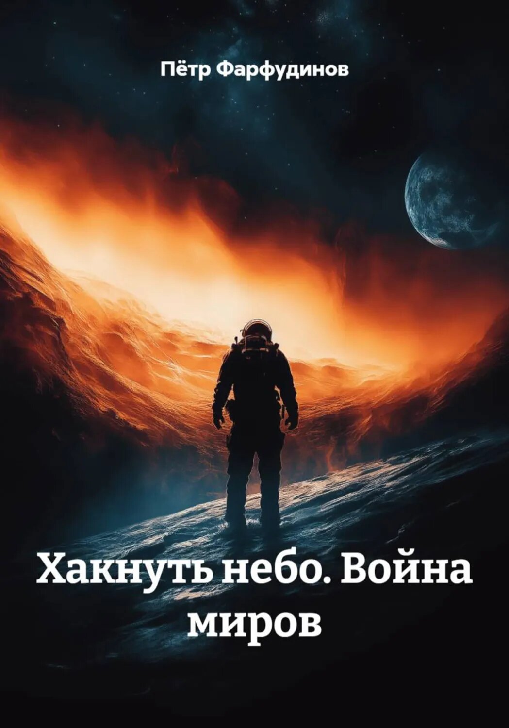 Хакнуть небо. Война миров [Цифровая книга]
