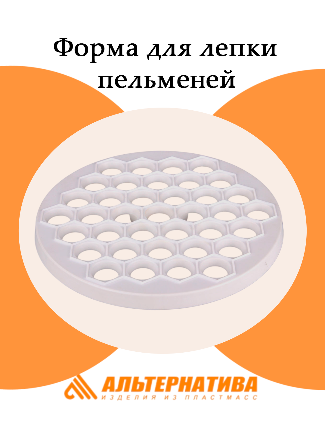 Форма для пельменей "Альтернатива" М5553, белая, пластик, диаметр 27