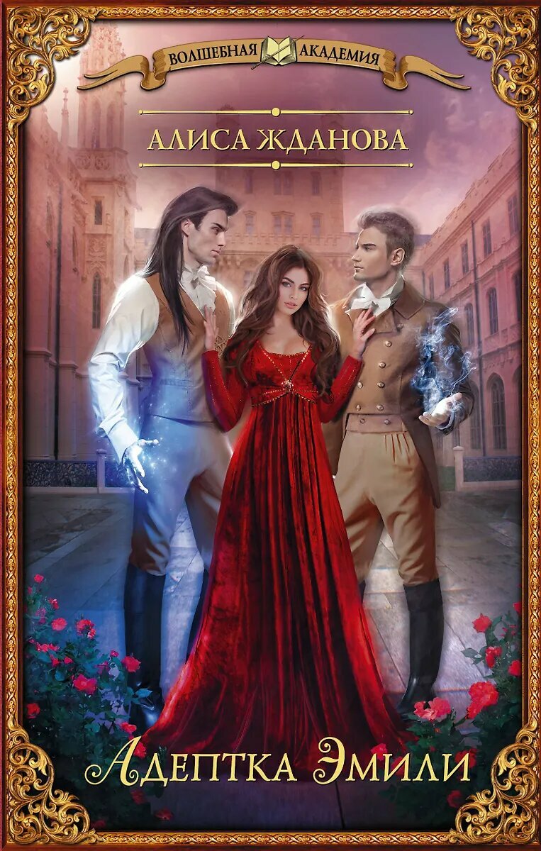 Фэнтези АСТ "Адептка Эмили" Жданова А, 2023 год