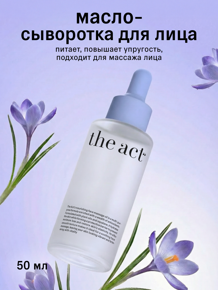 Сыворотка для массажа лица The Act, для всех типов кожи, 50 мл