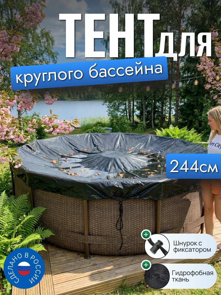 Тент для бассейна, 244/245 см (круглый), черный