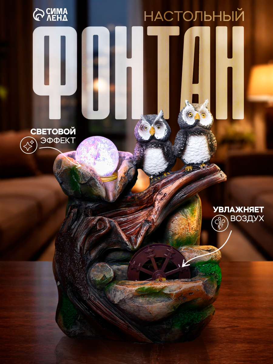 Фонтан Сима-ленд "Две совы у камня", настольный, с подсветкой, полистоун/стекло, 20,5x27 см