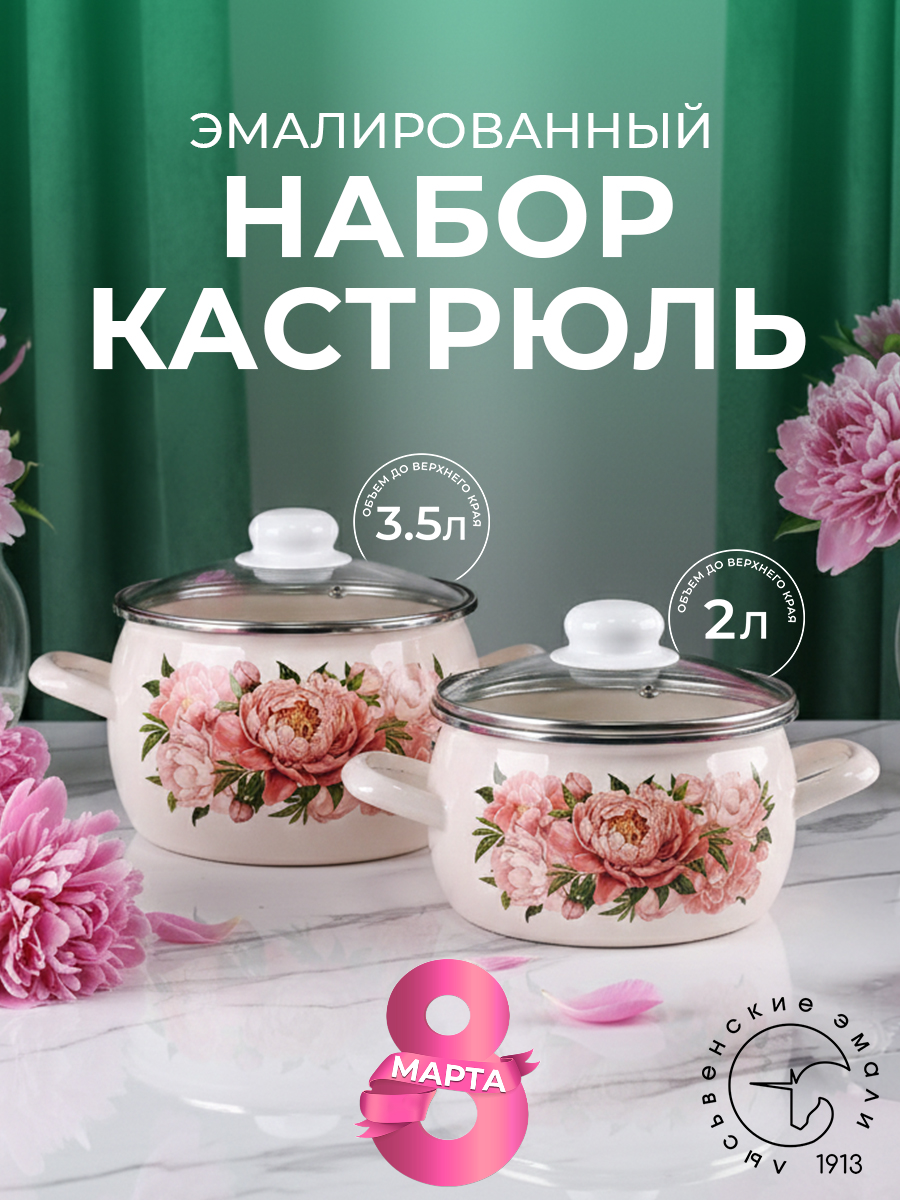 Набор кастрюль Лысьвенские эмали "Букет пионов" эмалированных 2шт (2л, 3,5л) с крышками для всех видов плит