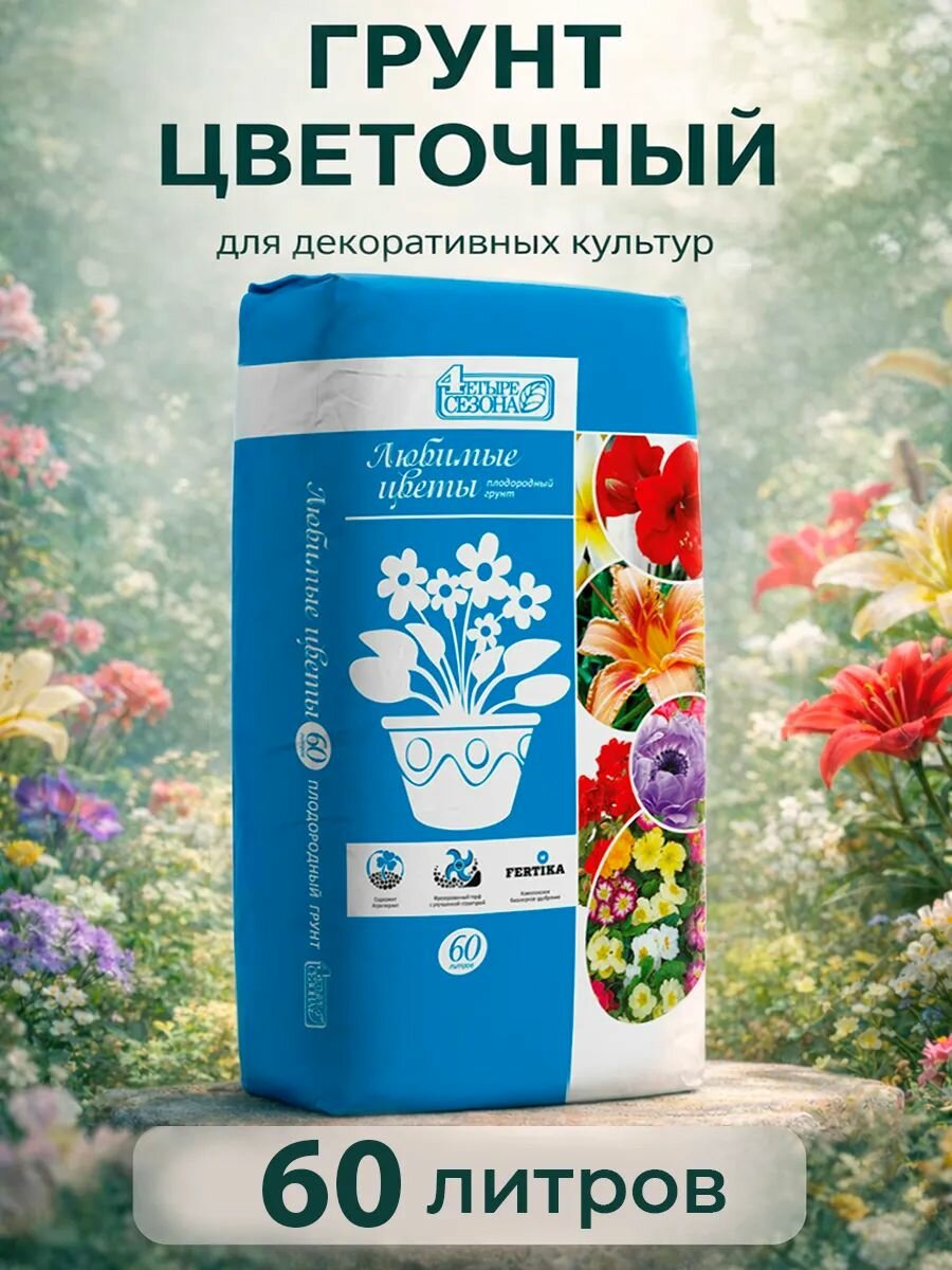 Плодородный грунт для цветов на основе торфа Четыре сезона "Любимые цветы" 60л