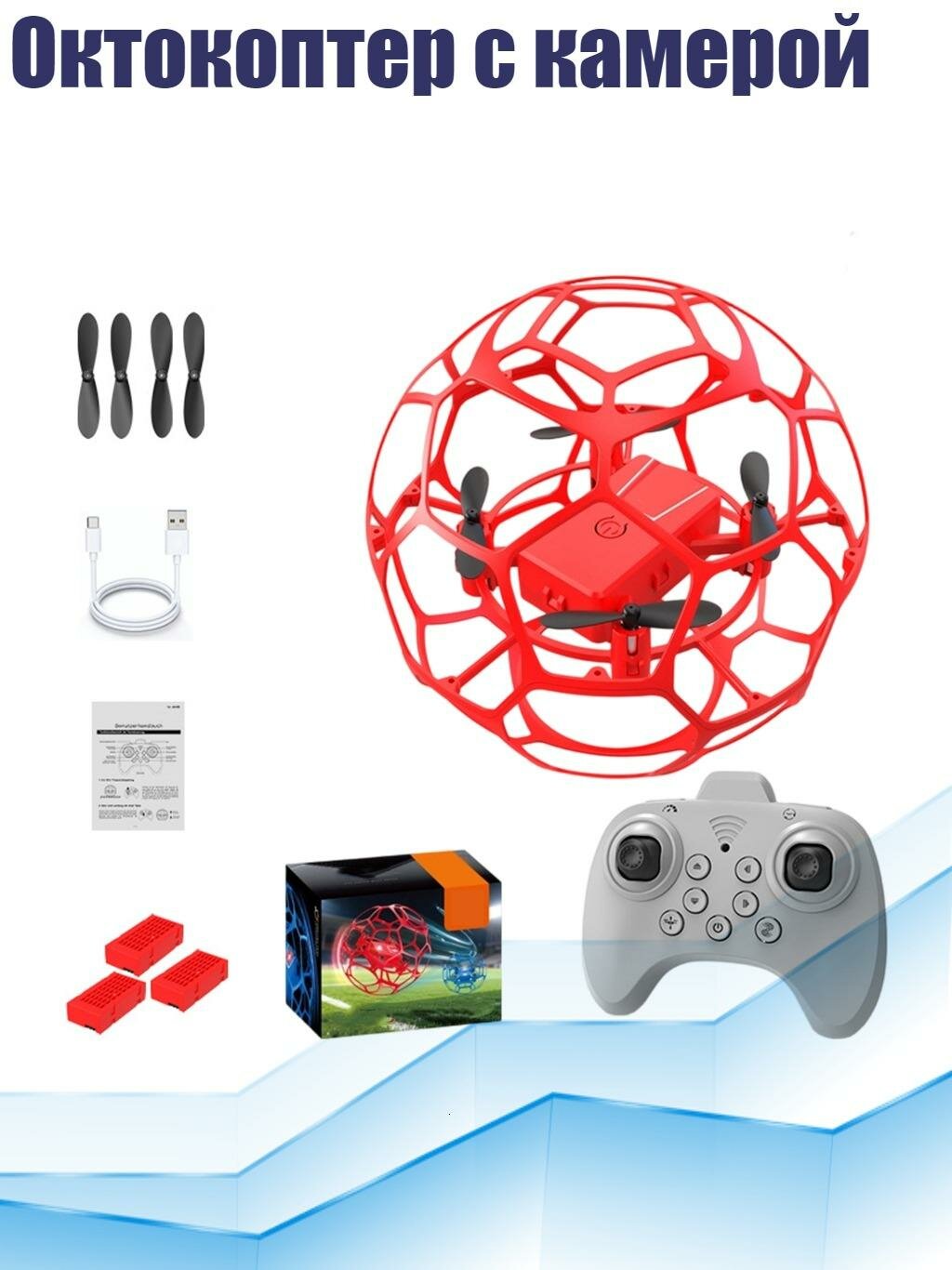 Октокоптер с камерой, красный - Три батарейки